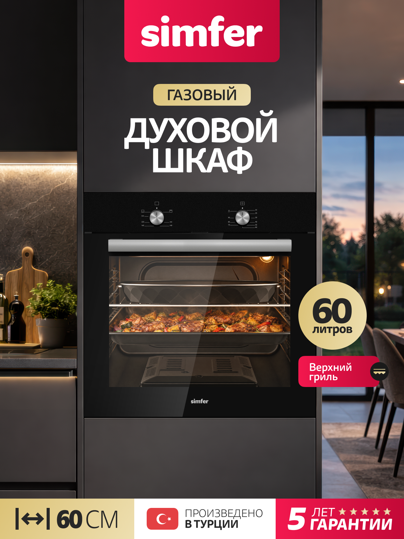 Духовой шкаф Simfer газовый встраиваемый 60см, гриль, газ-контроль, 60л, 2 стекла, таймер, 5 ЛЕТ гарантия. Турция