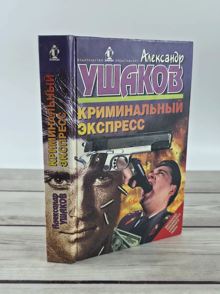 Криминальный экспресс | Ушаков Александр Геннадьевич