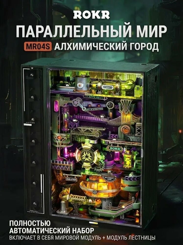 Конструктор "Алхимический город" бренда Rokr
