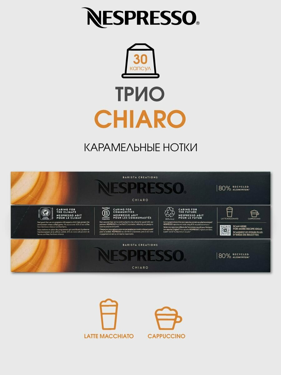 Набор Nespresso "Трио Chiaro", для капсульной кофеварки, 30 оригинальных капсул
