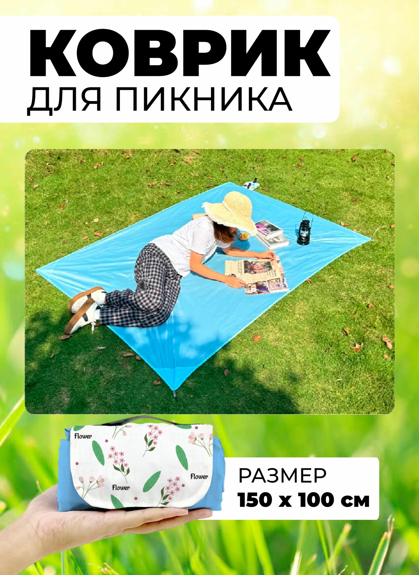 Коврик для пикника / Коврик для пляжа