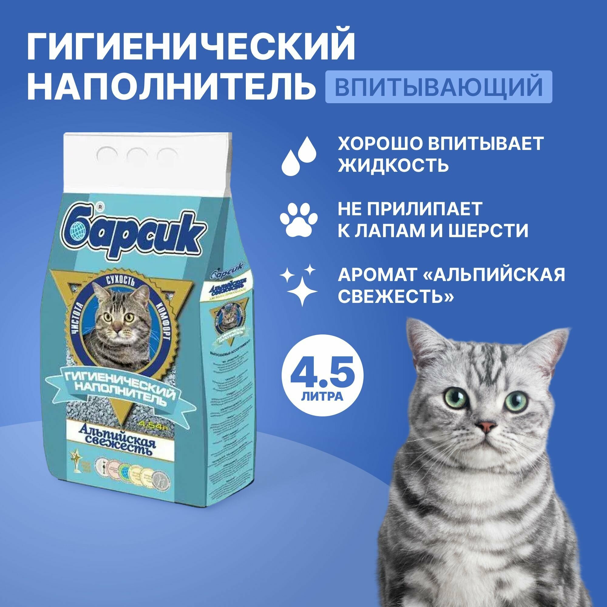 Наполнитель для кошачьего туалета, впитывающий, альпийская свежесть Барсик, 4,54 л (3,1кг)