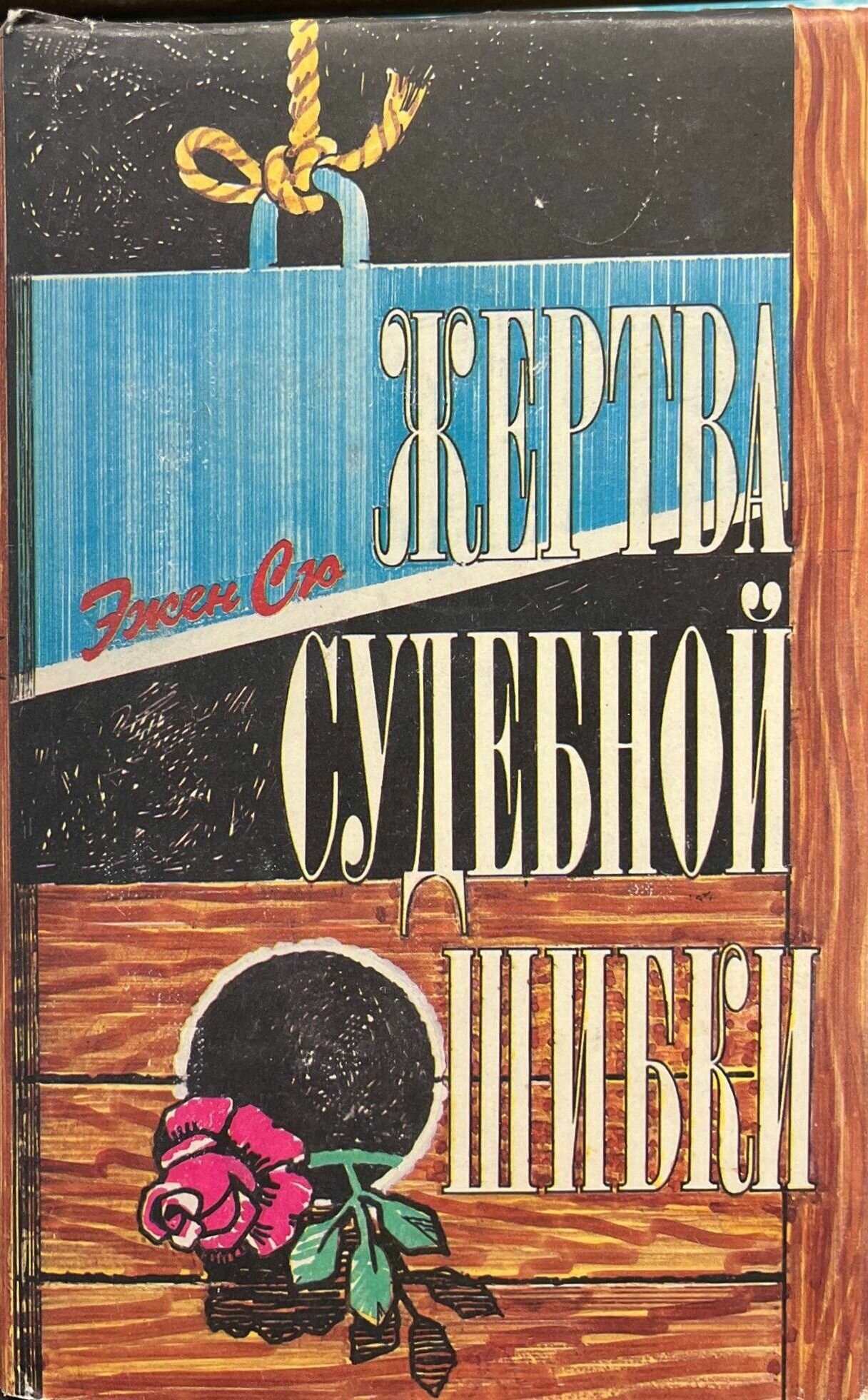 Жертва судебной ошибки. Сю Эжен Жозеф. Новелла. 1991. Твердый переплет, суперобложка. 441 стр