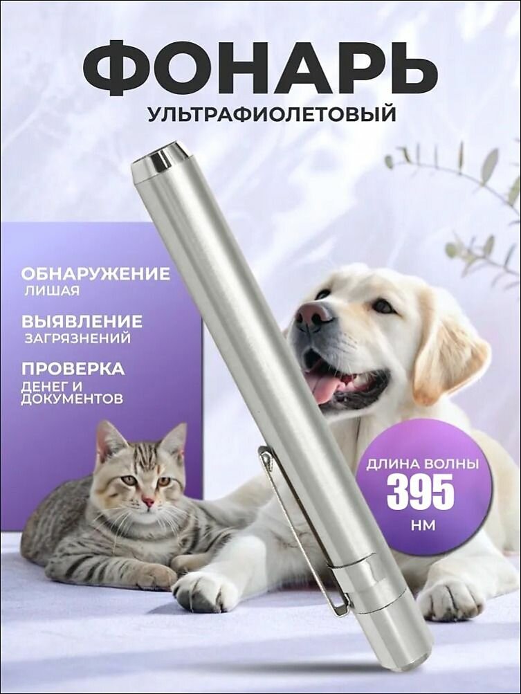 Фонарик для обнаружения меток животных,395 обнаружение флуоресцентного агента фиолетовым светом, ультрафиолетовый свет