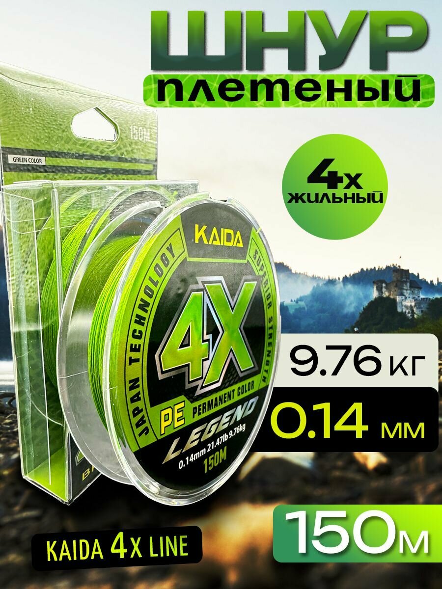 Плетенка KAIDA леска для рыбалки, шнур плетеный рыболовный для спиннинга 4X LINE 0.14 150 метров
