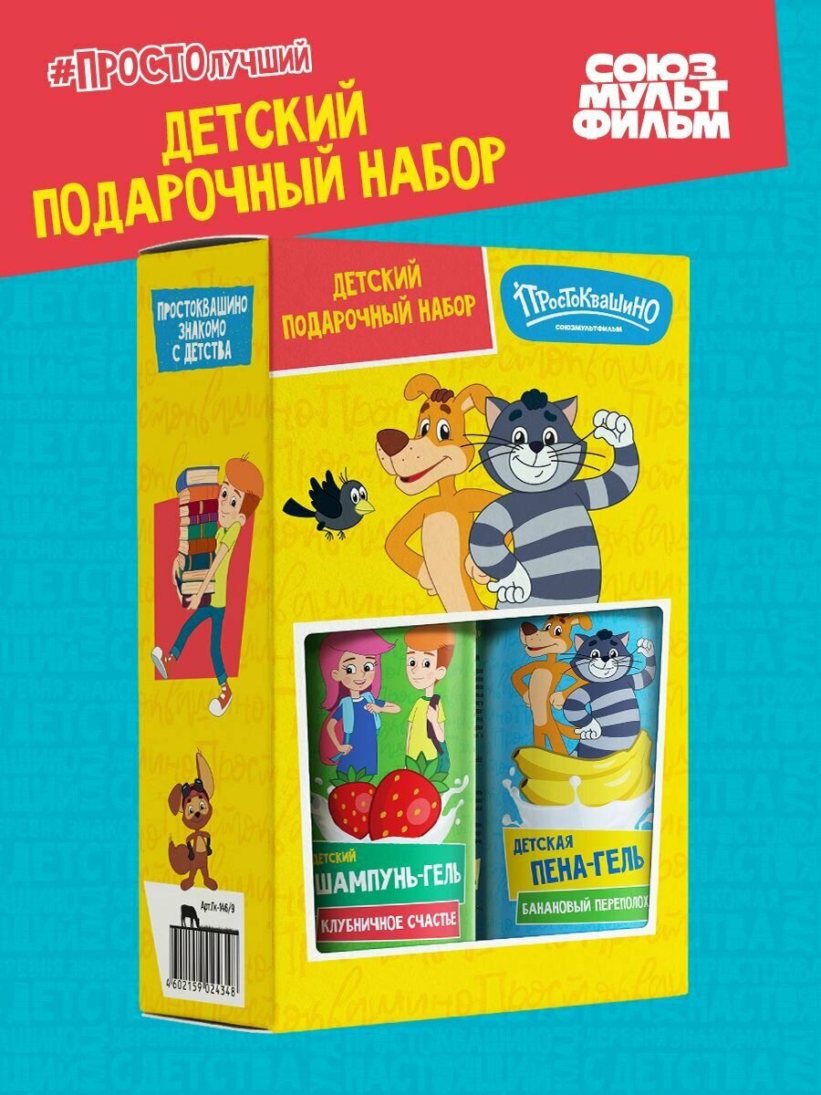 Набор для купания детей шампунь - гель для душа, пена для ванны, простоквашино детский шампунь детский гель для душа детская пена для ванны