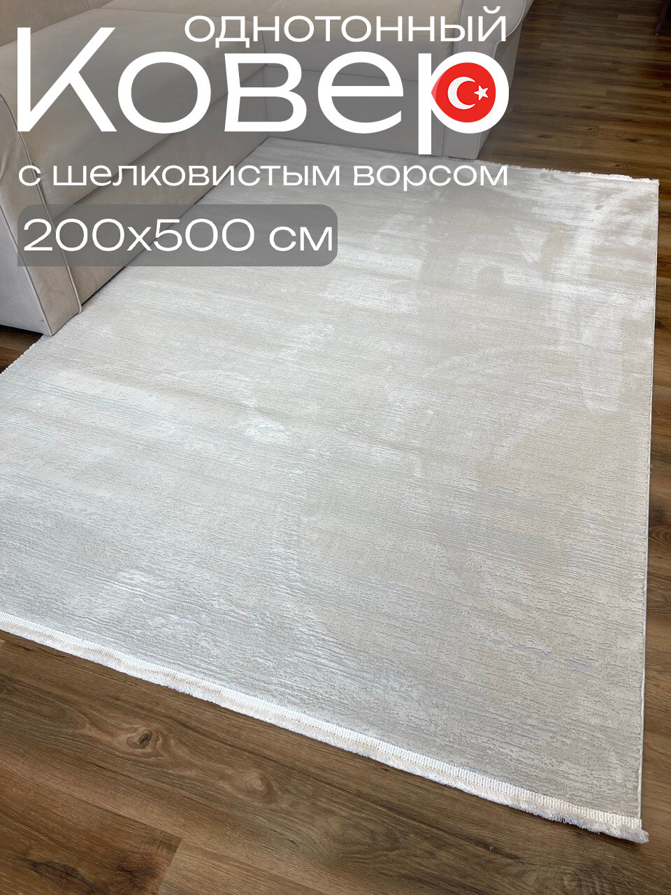 Однотонный ковер 200x500 см оттенок холодный бежевый с шелковистым ворсом из Турции Евроковер