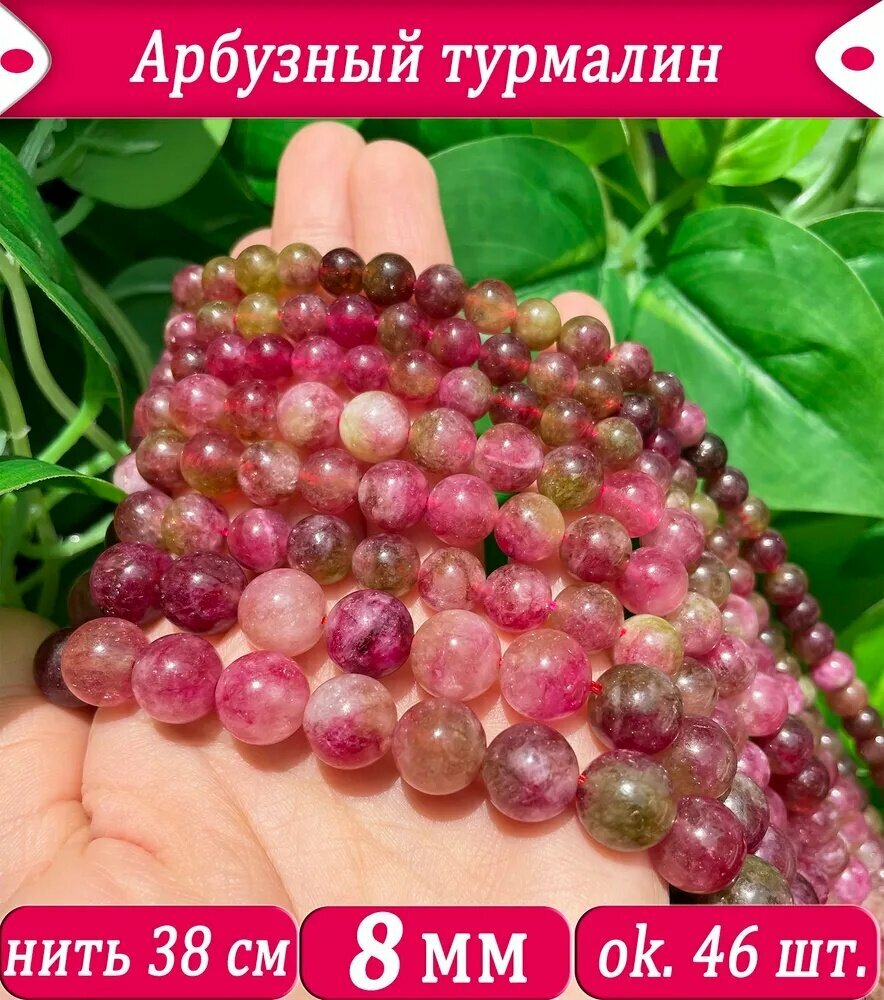 Натуральные круглые бусины из арбузного турмалина, 8мм, около 46шт, бисер для рукоделия, натуральный драгоценный камень