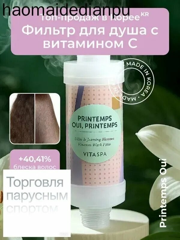 Витаминный фильтр для душа Printemps