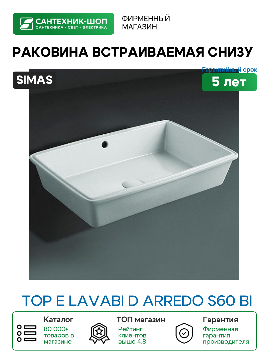 Раковина Simas Top E Lavabi D Arredo S60 bi Белая фаянс встраиваемый