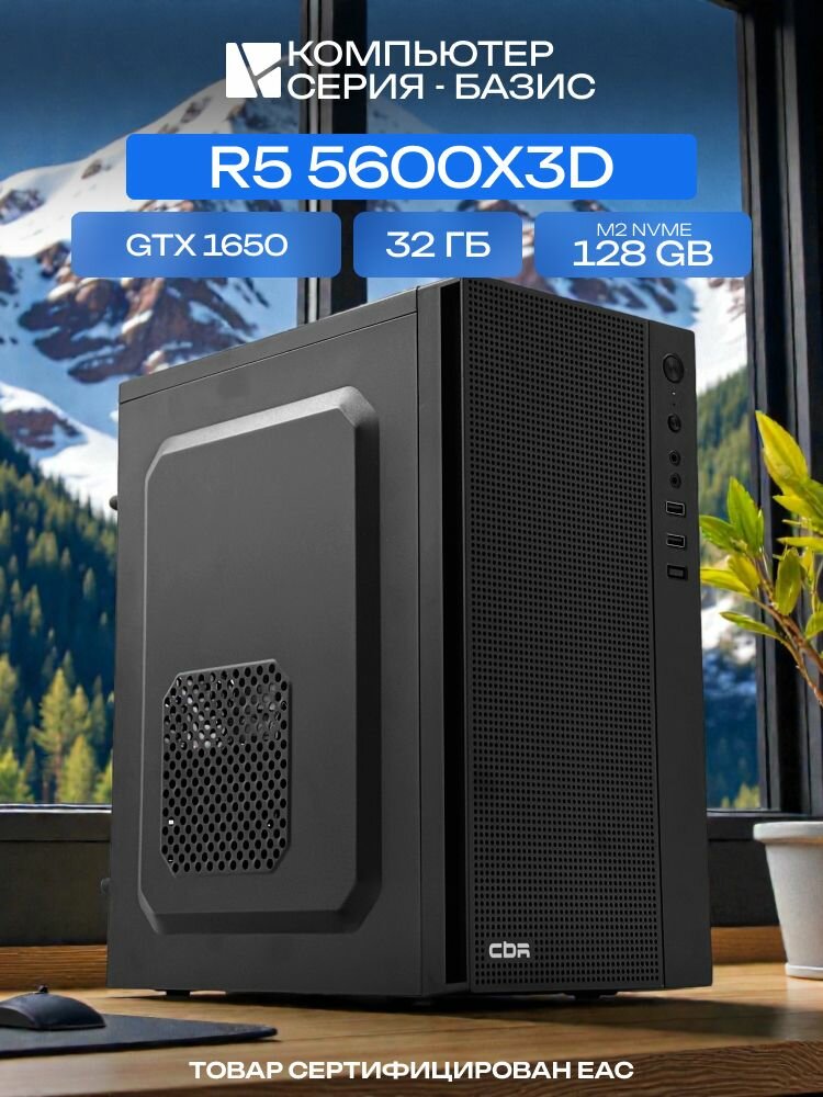ОфисныйПК, B550, R5 5600X3D AIR6, 128 NVME, 32 ГБ DDR4, GTX 1650 (4 Гб), 450W