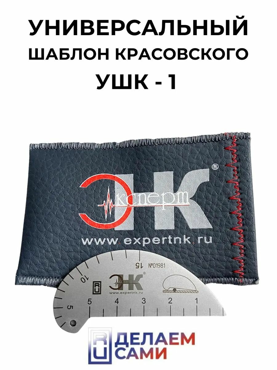 Универсальный шаблон Красовского УШК-1