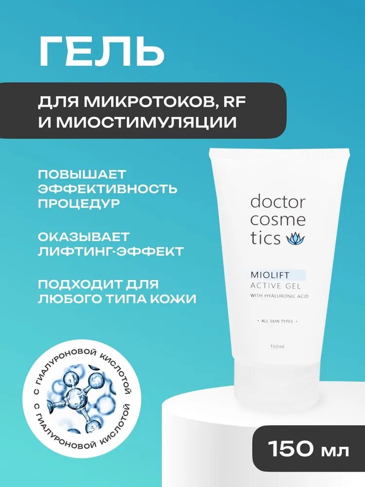 Doctor Cosmetics Miolift Active Контактный гель для микротоков, RF лифтинга, миостимуляции, для лица, 150 мл.