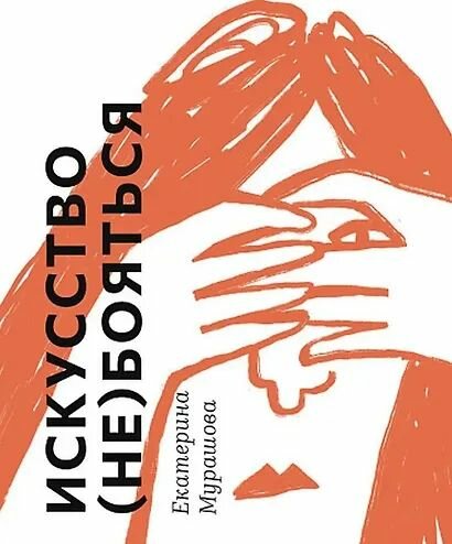 Мурашова Екатерина Вадимовна: Искусство (не) бояться