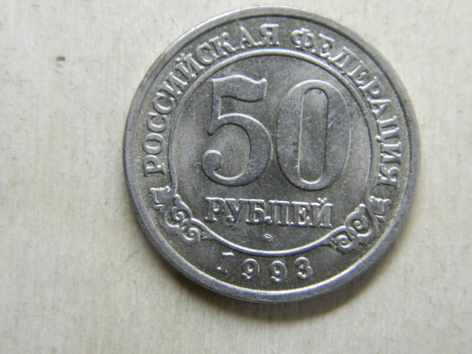 50 рублей 1998г Шпицберген