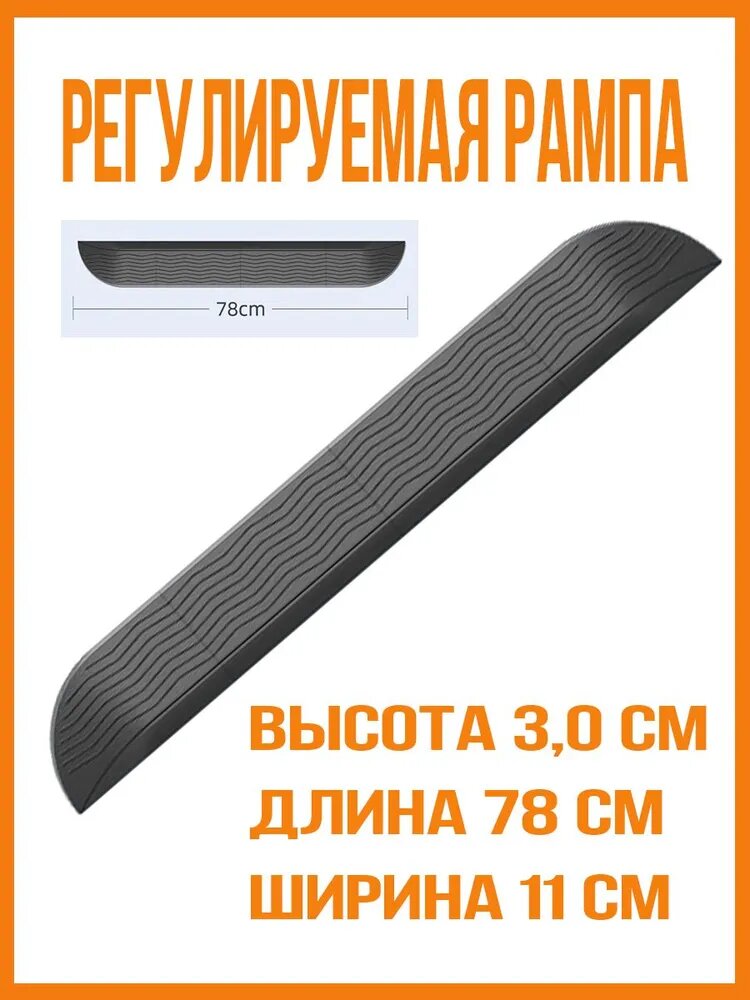 Регулируемая рампа, Пандус накладка на порог для робота-пылесоса 78CM