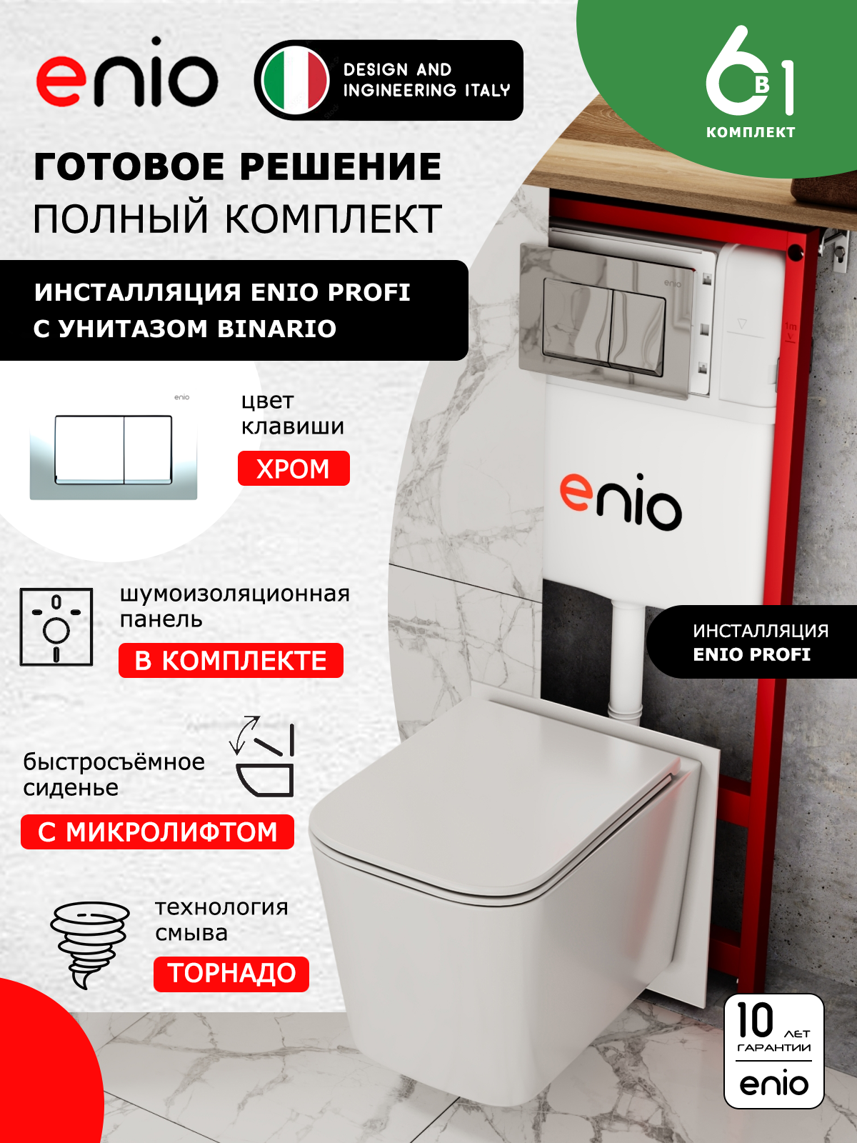 Комплект 3 в 1 инсталляция Enio Profi EN7050050 + Унитаз подвесной Enio Binario Tornado 1.0 + кнопка хром Pulsante