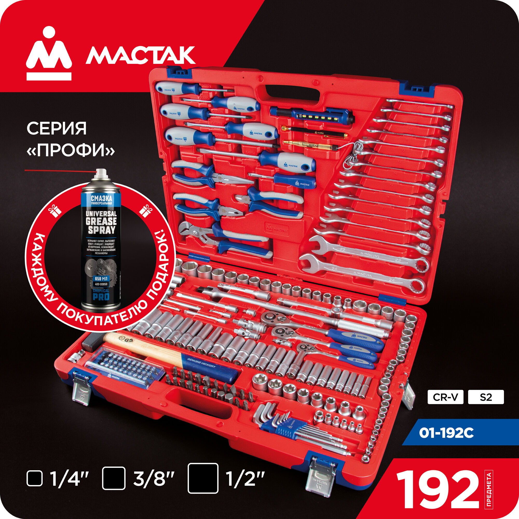 Набор инструментов 192 предмета, универсальный мастак 01-192C