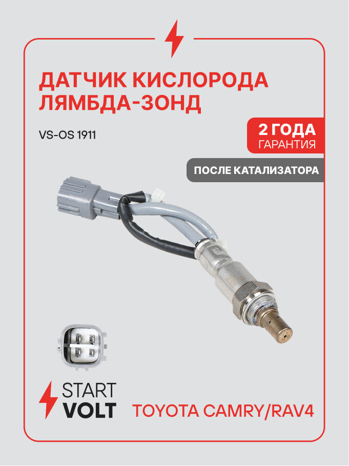 Датчик кислорода для автомобилей Toyota Camry V70 (17-)/RAV4 (12-) 2.5i после катализатора VS-OS 1911 StartVolt