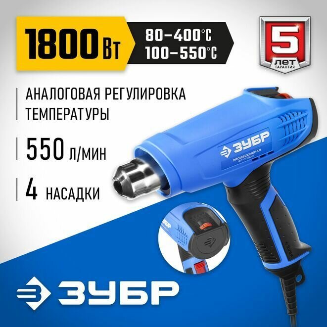 Фен технический ФТ-П1800 Профессионал ЗУБР 1800 Вт, 1 режим: 80-400С; 2 режим: 100-550С