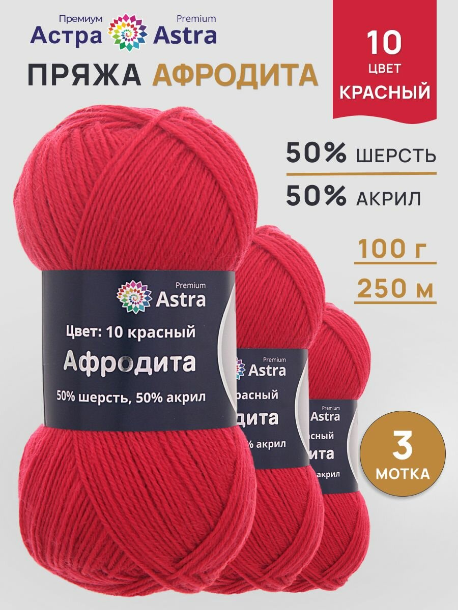 Пряжа для вязания Astra Premium 'Афродита' 100г, 250м (50% шерсть, 50% акрил) (10 красный), 3 мотка