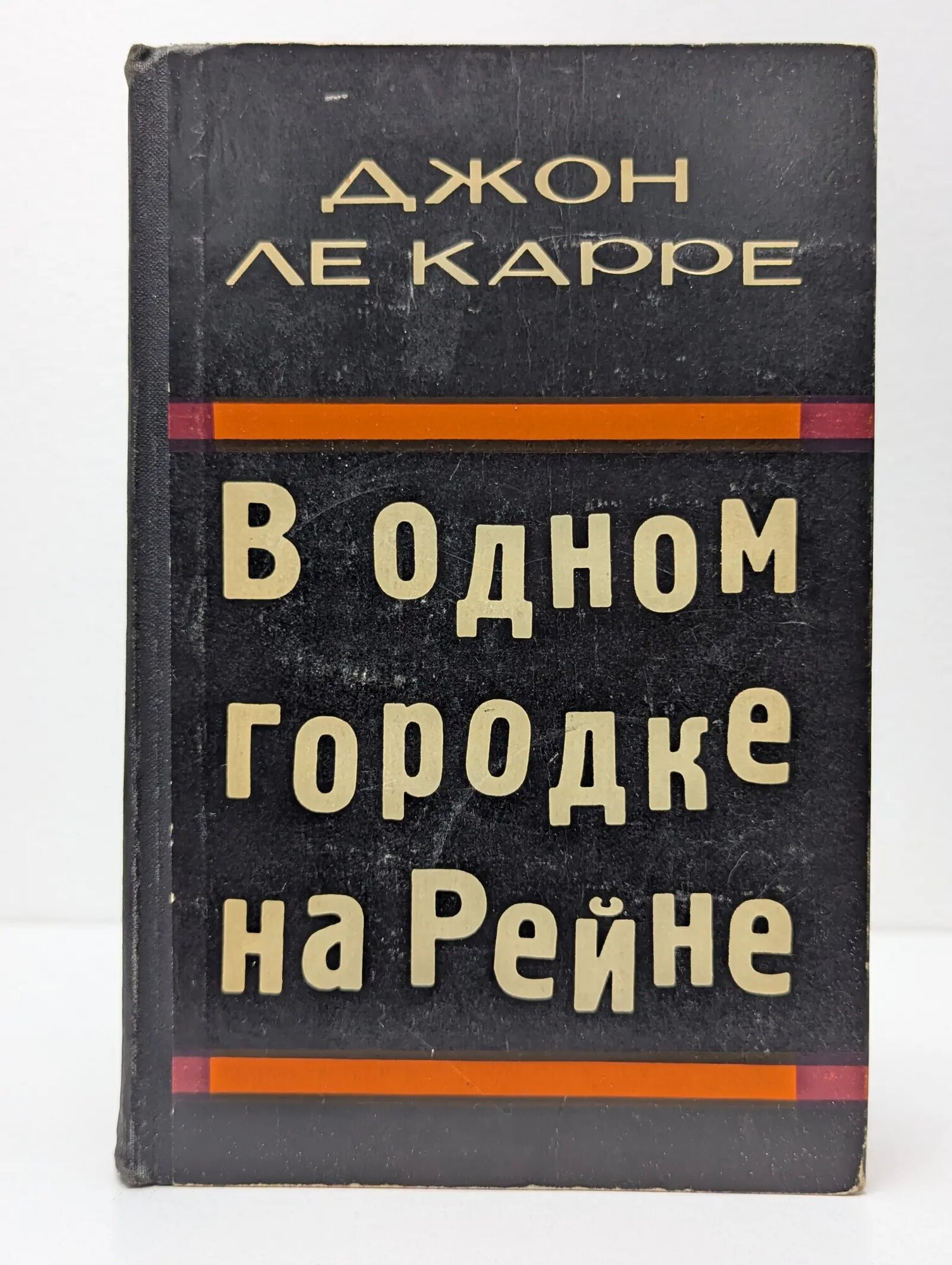 В одном городке на Рейне ле Карре Джон 1971