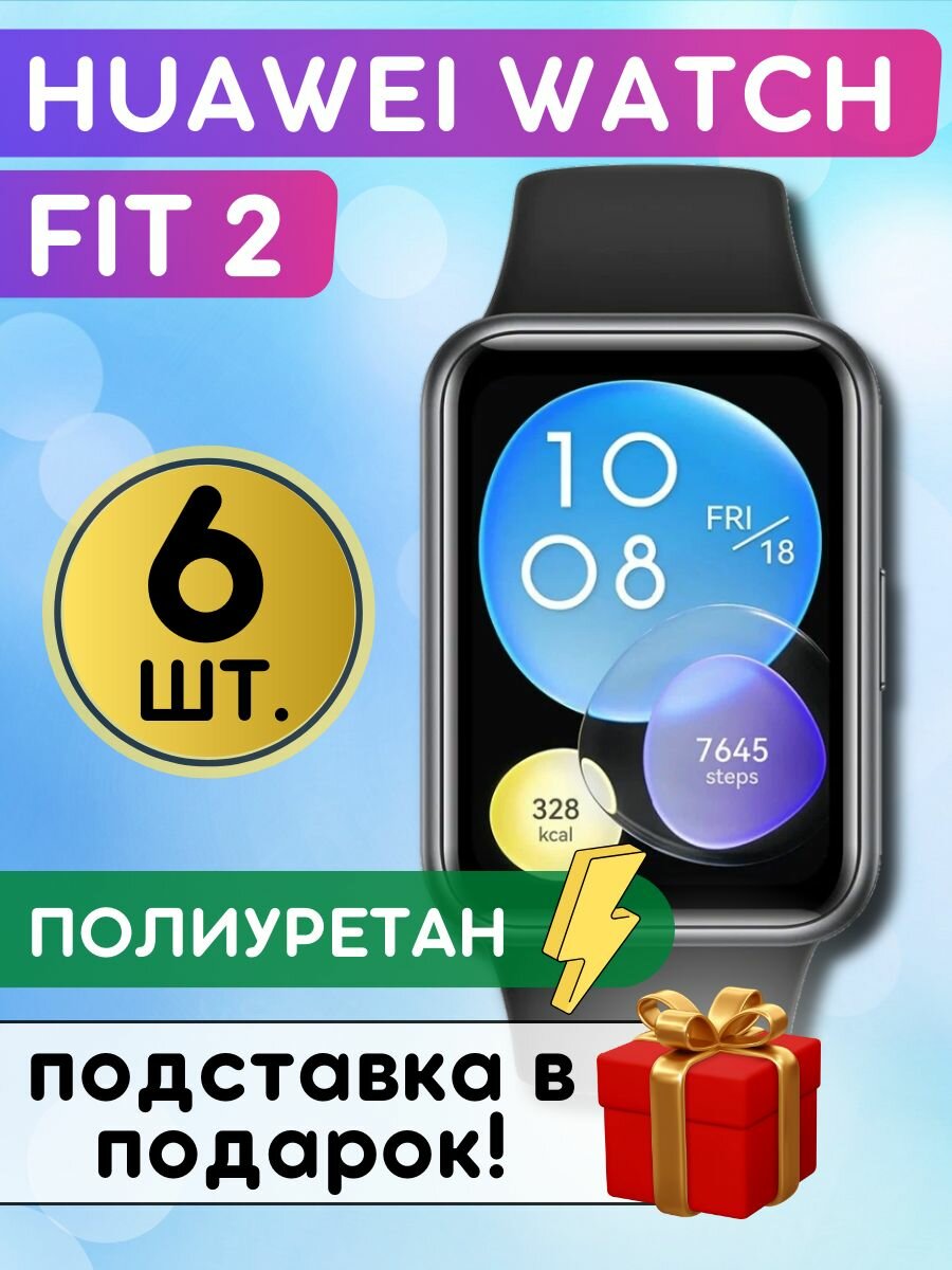 Гидрогелевая полиуретановая глянцевая защитная пленка для экрана умных часов, браслета Huawei Watch Fit 2 (6 штук), хуавей фит 2