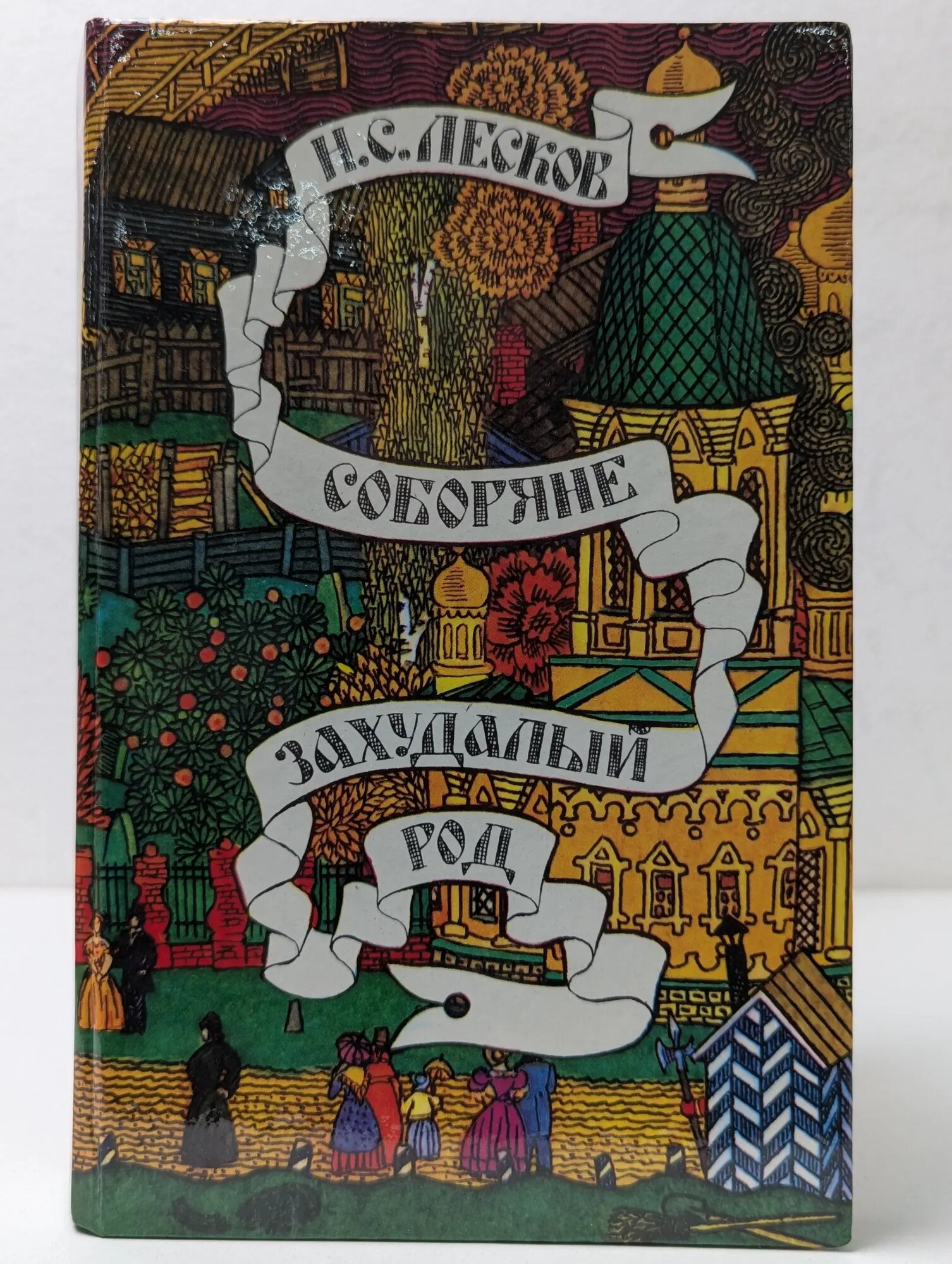 Собрание. Захудалый род Лесков Николай Семенович 1986