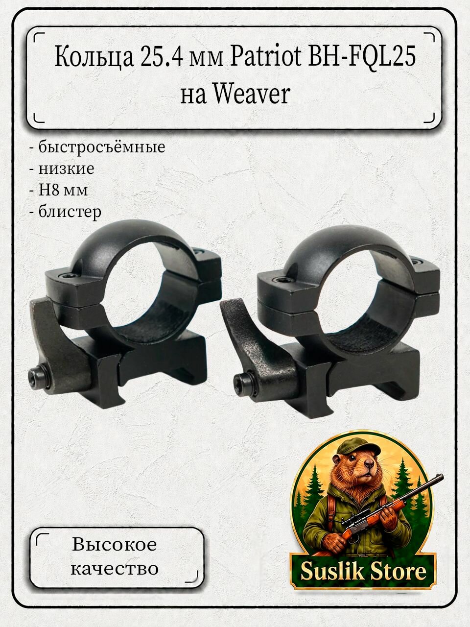 Кольца 25,4 мм Patriot BH-FQL25 на Weaver (быстросъемные, низкие H 8 мм, блистер)