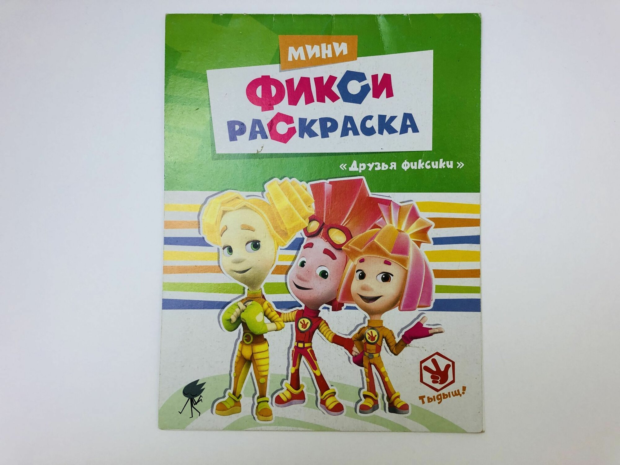 Фиксики. Раскраска. Друзья фиксики