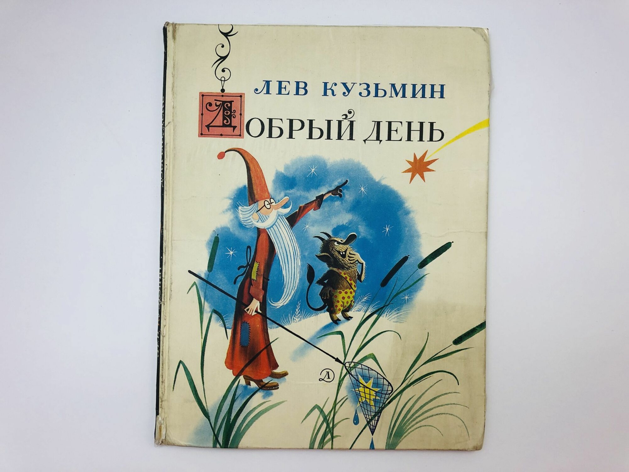 Добрый день. Стихи и сказки