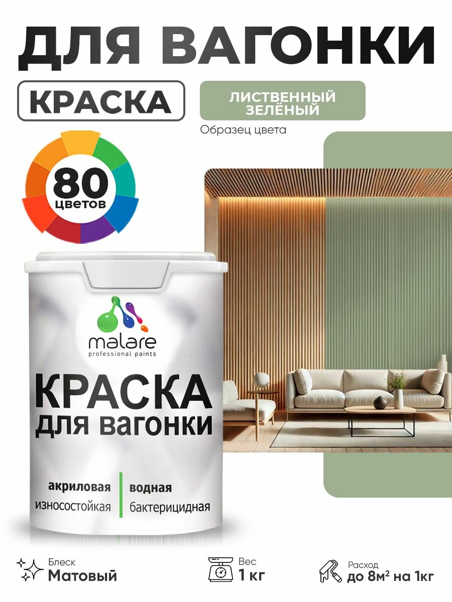 Акриловая краска для вагонки Malare для дерева, для фасадов и интерьера с антисептическим эффектом, быстросохнущая, без запаха, матовая, лиственный зеленый, 1 кг