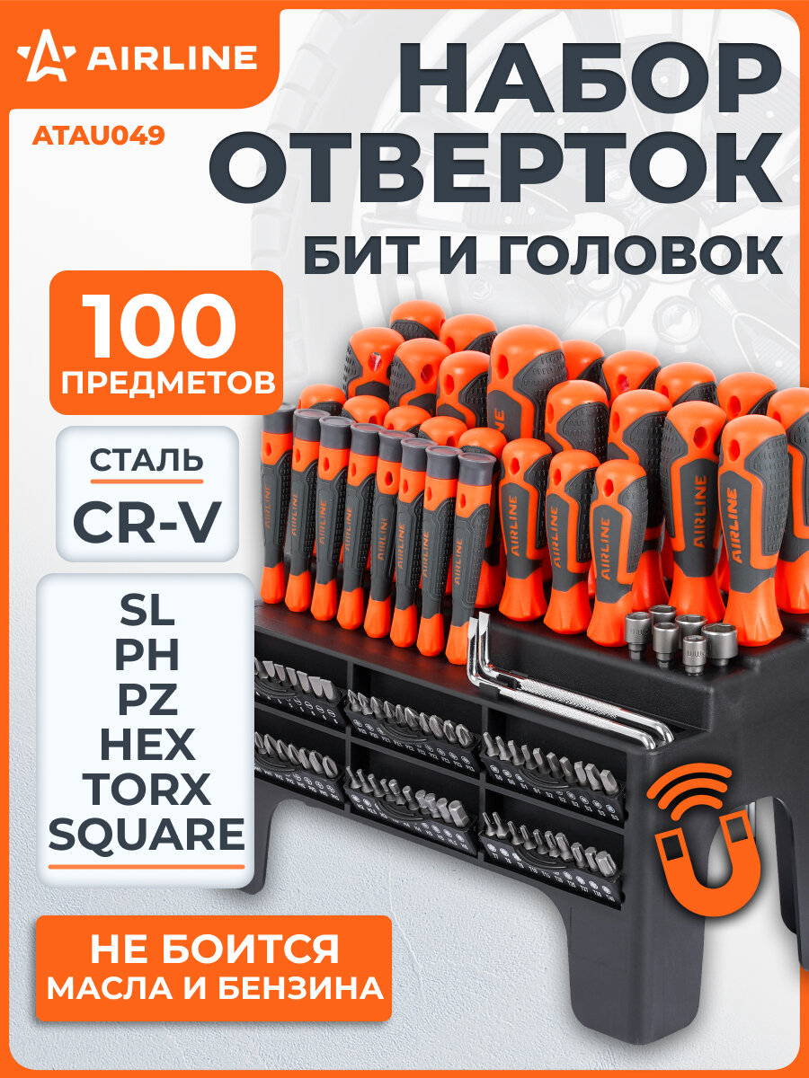 Набор отвёрток, бит и головок 100 пр. в подставке (SL, PH, PZ, HEX, TORX, SQUARE) ATAU049 AIRLINE