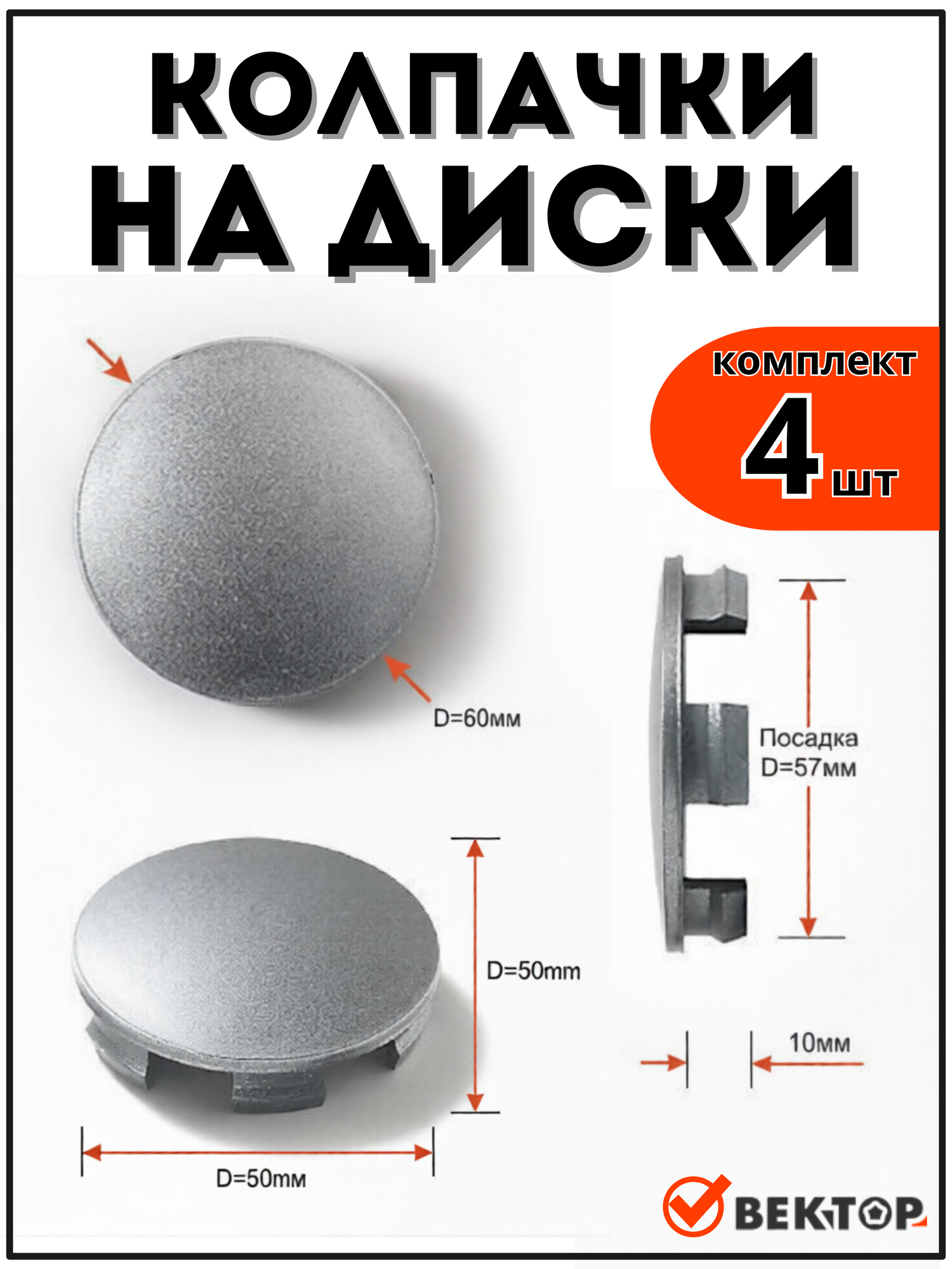 Колпачки на литые диски D57 "вектор" (комплект 4 шт.)
