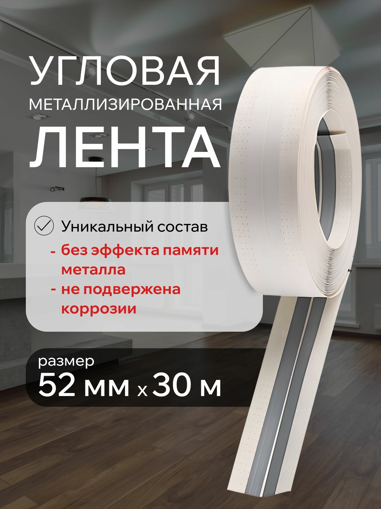 Углоформирующая бумажная металлизированная лента MeinHaus для гипсокартона и армирования углов, 52 мм x 30 м армирование углов гипсокартона бумажная металлизированная лента для гипсокартонных углов
