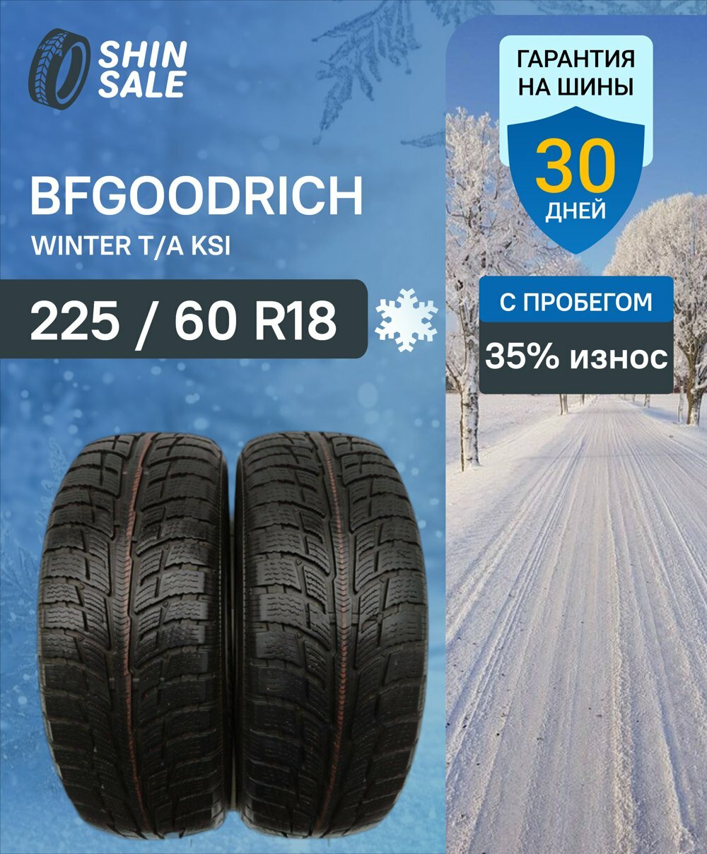 Зимние шины нешипованные BFGoodrich Winter T/A KSI 225/60 R18 35.0% износ T0169868