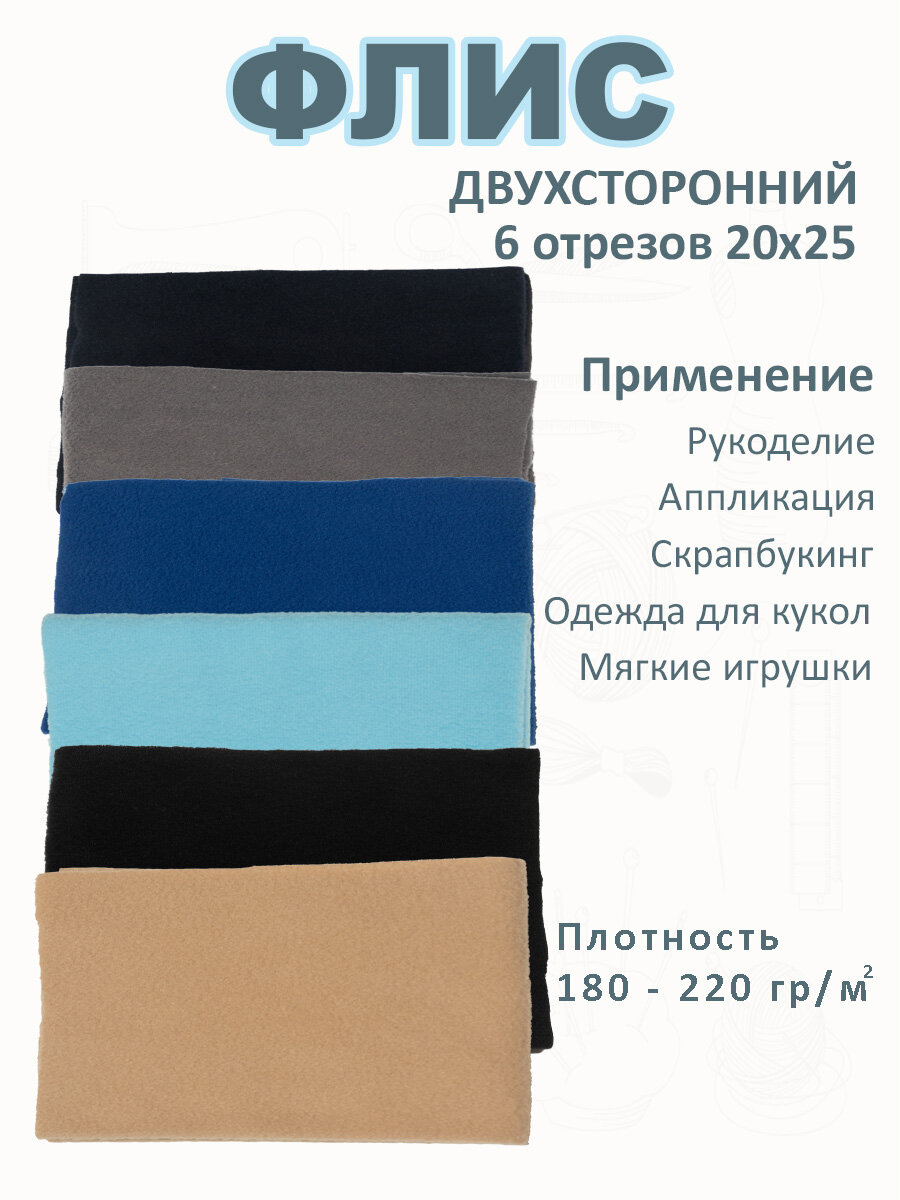 Лоскуты ткани флис для рукоделия 20х25 см 6 отрезов