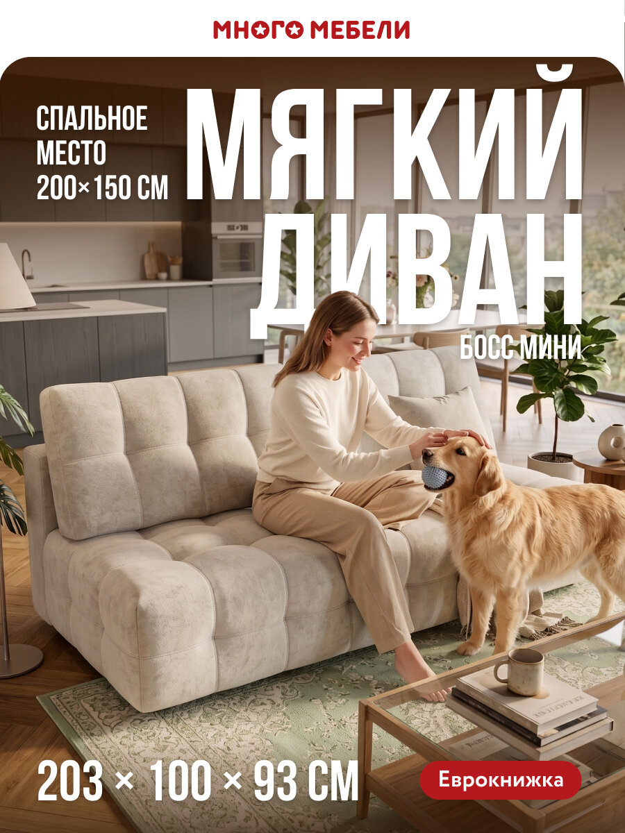 Диван-кровать прямой, раскладной еврокнижка Босс Мини, независимый пружинный блок, велюр реал бежевый, 203х100х93 см