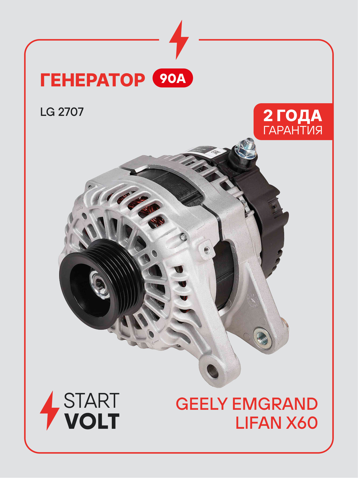 Генератор для автомобилей Geely Emgrand (11-)/ Lifan X60 (11-) 90 А LG 2707