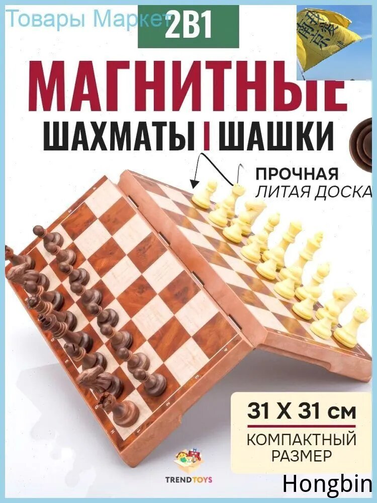 Магнитные шахматы и шашки 2 в 1, настольная игра для двоих, компактный размер 31x31 см