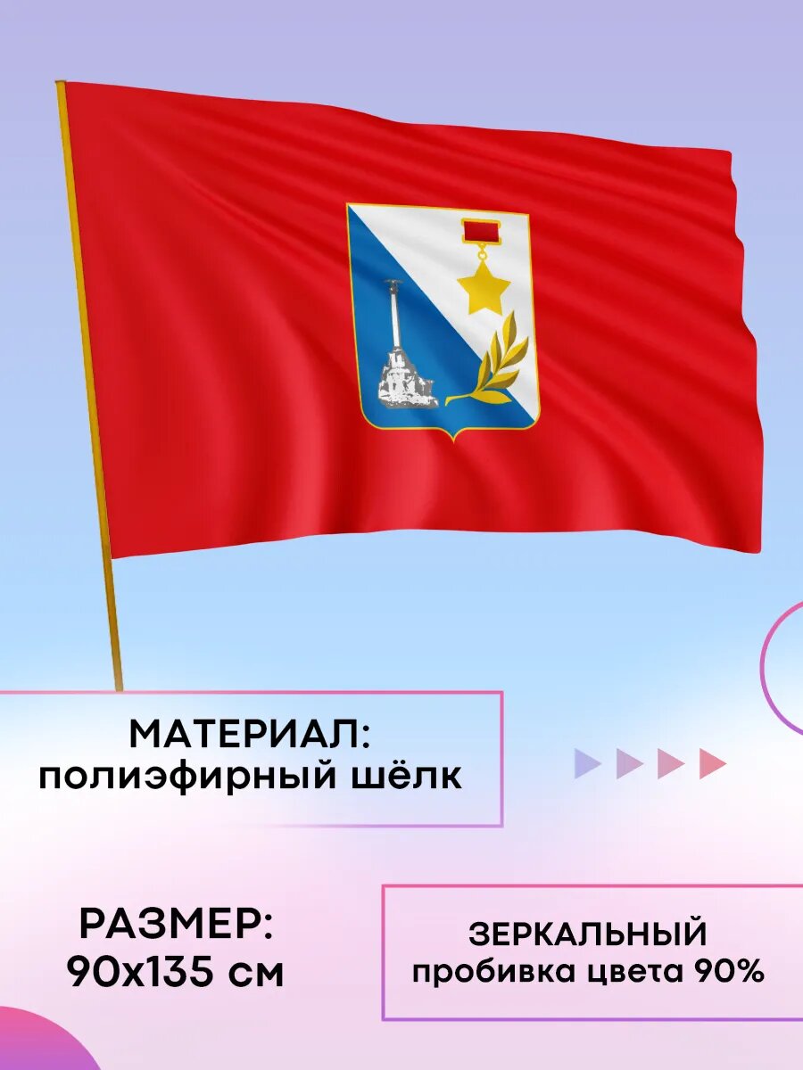 Флаг Севастополя
