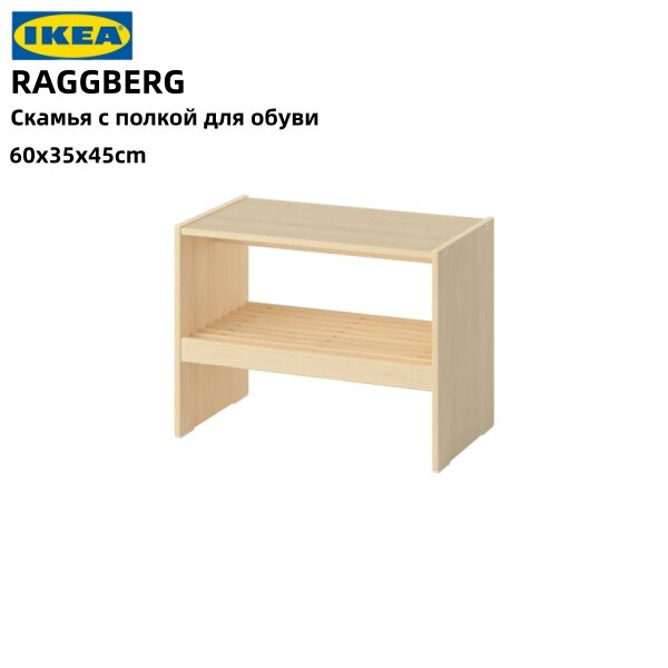 Скамья для обуви IKEA RAGGBERG, массив сосны, 60x35x45см