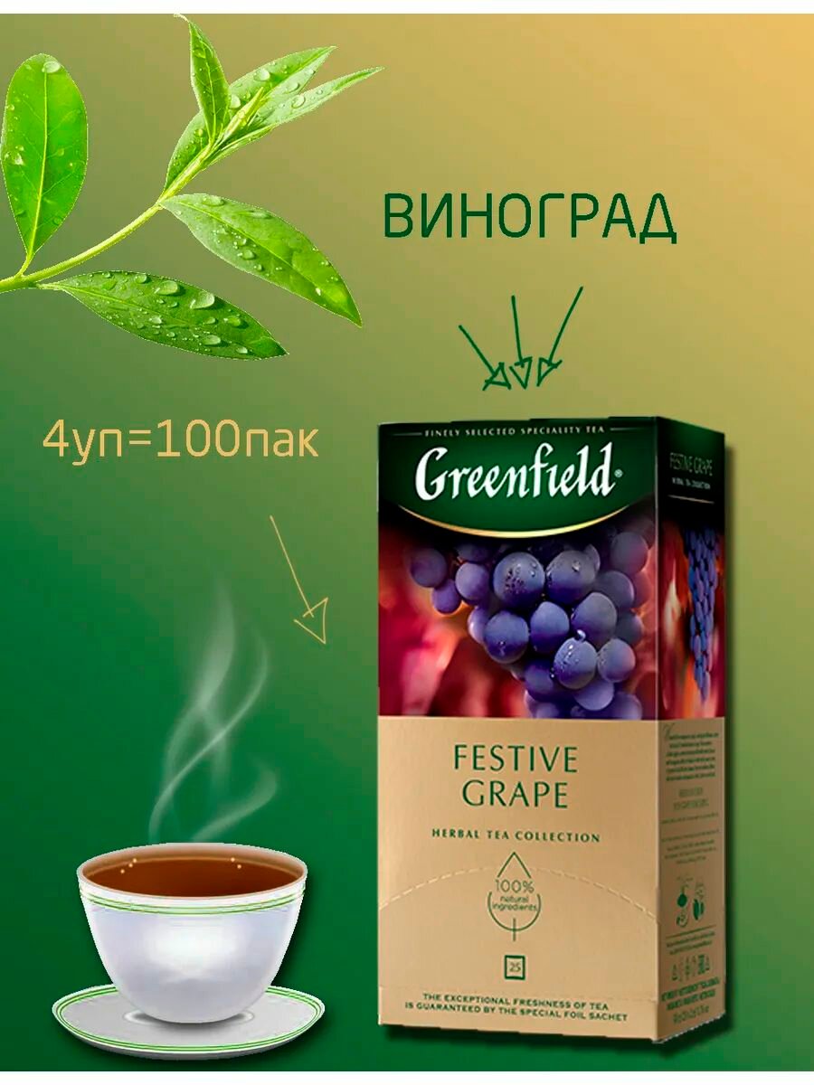 ЧАЙ Гринфилд Festive Grape виноград 25 пакетов