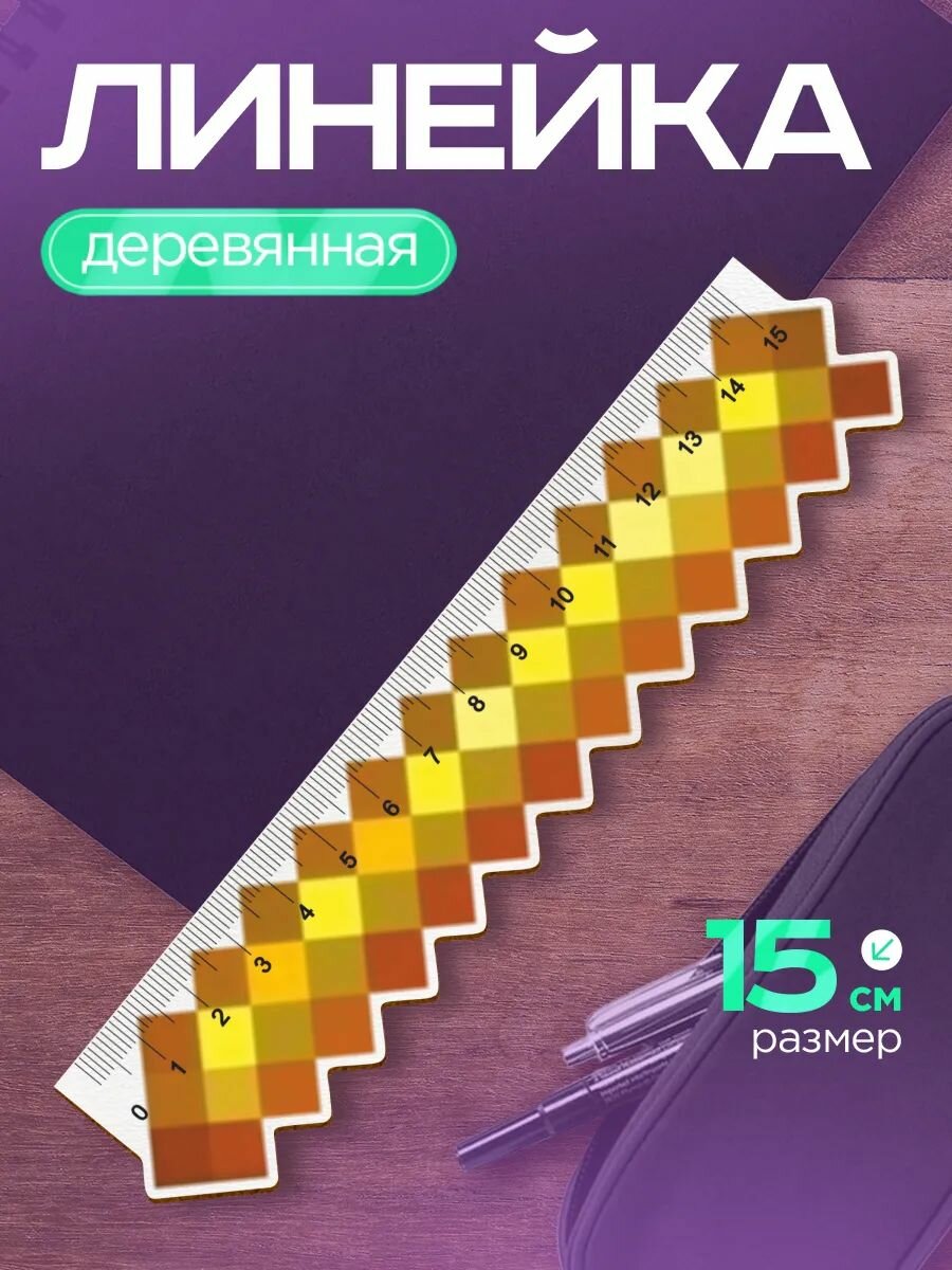 Линейка 15 см деревянная для школы Minecraft Майнкрафт