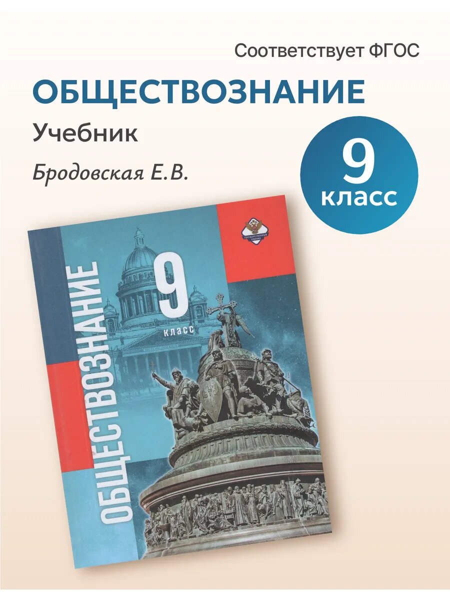 Обществознание. 9 класс. Учебник , 2026, автор Бродовская Е. В.