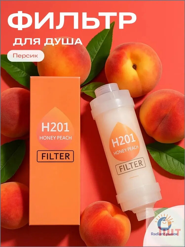 Фильтры для душа H201, Персик,1 шт, ароматерапия, удаление хлора и ржавчины, поддерживает международный стандарт интерфейса