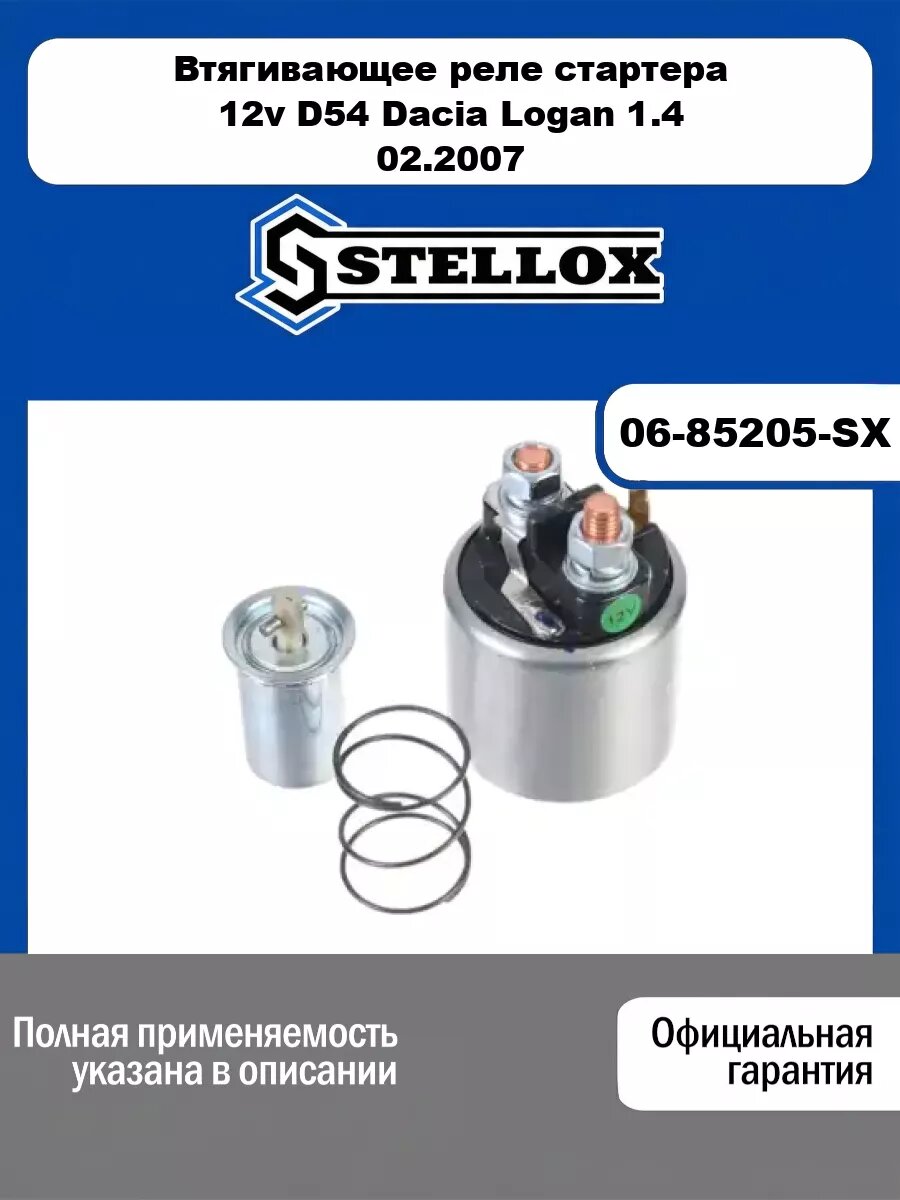 Втягивающее реле стартера 12v D54 Dacia Logan 1.4 02.2007-, 1.6, 16V 02.2006-, i 09.2004 STELLOX 06-85205-SX