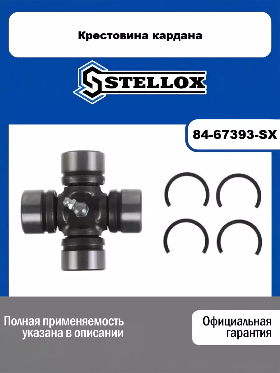 Крестовина кардана STELLOX 84-67393-SX