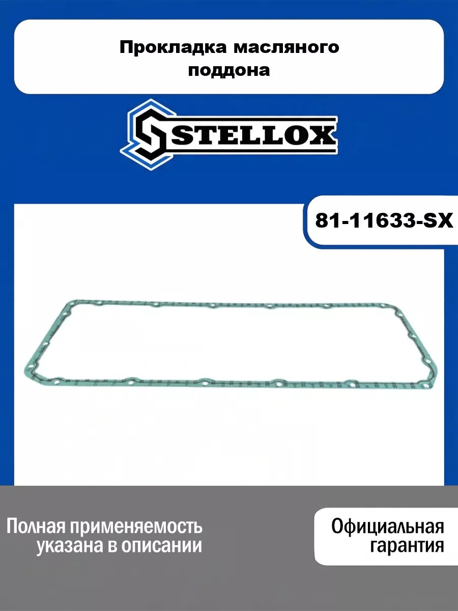 Прокладка масляного поддона STELLOX 81-11633-SX
