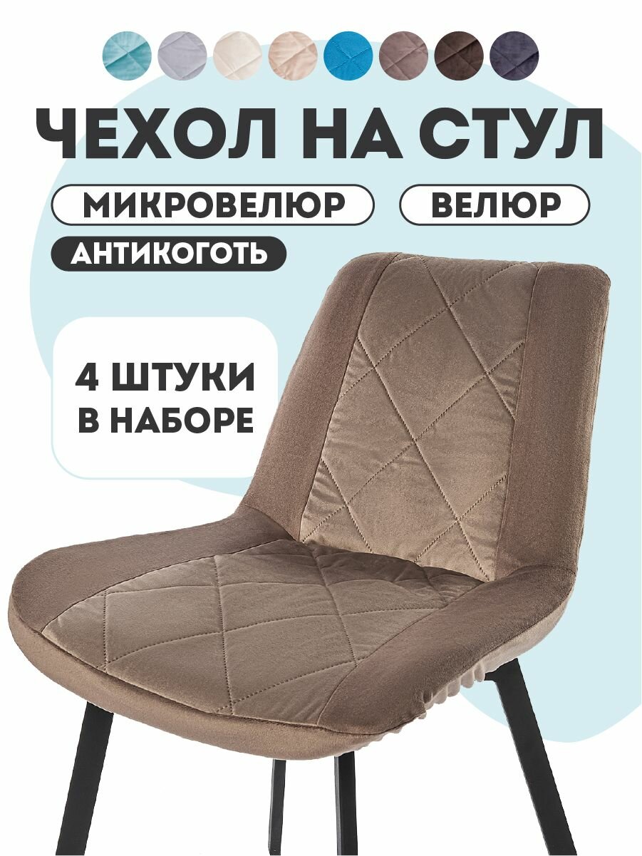 Чехлы на стулья со спинкой 4 шт Румба медежда, темно-бежевый
